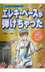 &nbsp;&nbsp;&nbsp; ビギナー用楽器入門　エレキベースが弾けちゃった 単行本 の詳細 カテゴリ: 中古本 ジャンル: 女性・生活・コンピュータ 音楽 出版社: 自由現代社 レーベル: 作者: 江部賢一【編著】 カナ: ビギナ...