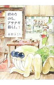 &nbsp;&nbsp;&nbsp; 終わりのち、アサナギ暮らし。 1 B6版 の詳細 カテゴリ: 中古コミック ジャンル: 青年 出版社: マッグガーデン レーベル: BLADE　COMICS 作者: 森野きこり カナ: オワリノチアサナ...
