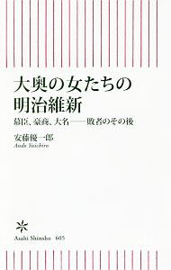 &nbsp;&nbsp;&nbsp; 大奥の女たちの明治維新 新書 の詳細 幕府が瓦解したあと、徳川に連なる女性たちや、敗者の側に追いやられた者たちは、どう生き抜いたのか？　彼女たちの維新後の姿に光を当て、教科書では取り上げられなかった、も...
