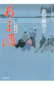 &nbsp;&nbsp;&nbsp; あま酒 文庫 の詳細 往診帰り、浅草寺の境内で若者に痛めつけられる老爺を救った千鶴。その老爺、平蔵は手相をみる評判の掃除人で不思議な品格をまとっていた。一方、千鶴の想い人、菊池求馬に縁談が浮上し…。 カ...