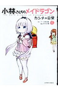 &nbsp;&nbsp;&nbsp; 小林さんちのメイドラゴン　カンナの日常 1 B6版 の詳細 カテゴリ: 中古コミック ジャンル: 青年 出版社: 双葉社 レーベル: アクションコミックス　月刊アクション 作者: 木村光博 カナ: コバ...