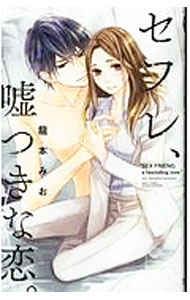 &nbsp;&nbsp;&nbsp; セフレ、嘘つきな恋。 新書版 の詳細 カテゴリ: 中古コミック ジャンル: レディースコミック 出版社: 宙出版 レーベル: ミッシィコミックスYLC 作者: 龍本みお カナ: セフレウソツキナコイ /...