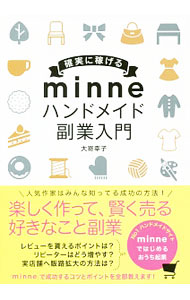 &nbsp;&nbsp;&nbsp; 確実に稼げるminneハンドメイド副業入門 単行本 の詳細 レビューを貰えるポイントは？　リピーターはどう増やす？　実店舗へ販路拡大の方法は？　ハンドメイドサイト『minne』で成功して、好きなことを副...