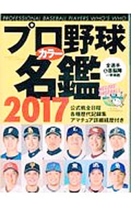 &nbsp;&nbsp;&nbsp; プロ野球カラー名鑑　2017 文庫 の詳細 セ・リーグ、パ・リーグの全選手の詳しいデータを一挙掲載。日本野球機構審判名簿やプロ野球各種記録、2017年度主な達成可能記録、公式戦日程も収録。12球団全選手...
