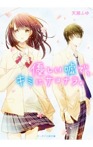 &nbsp;&nbsp;&nbsp; 優しい嘘で、キミにサヨナラ。 文庫 の詳細 高2の莉子は、幼なじみの悠里と付き合って2年目。やさしかった彼が、突然ほかの女の子と浮気しはじめた。莉子が中学時代にフラれた元彼・広斗は、悠里の浮気の理由を知...