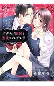 &nbsp;&nbsp;&nbsp; ケダモノ眼鏡と蜜夜のシンデレラ B6版 の詳細 カテゴリ: 中古コミック ジャンル: 少女 出版社: ぶんか社 レーベル: ぶんか社コミックス　S＊girl　Selection 作者: 猫宮なお カナ:...