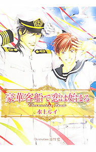 &nbsp;&nbsp;&nbsp; 豪華客船で恋は始まるCharacters　Book 単行本 の詳細 カテゴリ: 中古本 ジャンル: 料理・趣味・児童 その他娯楽 出版社: リブレ出版 レーベル: 作者: 水上ルイ カナ: ゴウカキャク...