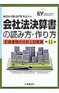 &nbsp;&nbsp;&nbsp; 会社法決算書の読み方・作り方 単行本 の詳細 主要企業100社の開示実態分析から産み出された豊富でスタンダードな事例をベースに、主要な項目（趣旨・留意事項・開示状況・記載例）別に整理された解説が、煩雑な...