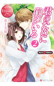 &nbsp;&nbsp;&nbsp; 君のために僕がいる 2 文庫 の詳細 女医の万里緒は、お見合いで出会ったイケメン外科医・千歳とスピード結婚。素敵な旦那様とのラブラブなハネムーンに大満足の万里緒だったが、迎えた新婚生活は東京と北海道の遠...