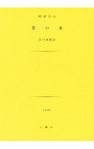 &nbsp;&nbsp;&nbsp; 茶の本 文庫 の詳細 茶道は、日常生活の俗事のなかにあって美しいものを崇敬する一種の儀式である−。ボストン美術館の東洋部門を司った岡倉天心による文明論の名著「The　Book　of　Tea」の日本語訳。...
