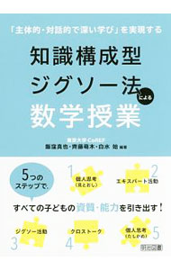 &nbsp;&nbsp;&nbsp; 知識構成型ジグソー法による数学授業 単行本 の詳細 東京大学CoREFが研究する「知識構成型ジグソー法」という手法を用いて、「主体的・対話的で深い学び」を実現する中学校数学科授業づくりについてまとめた書...