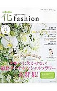 &nbsp;&nbsp;&nbsp; フラワーデザイナー花ファッション vol．10（2017Spring　Summer） 単行本 の詳細 おしゃれなフラワーデザイン情報誌。vol．10は、「アーティフィシャルフラワー」を特集し、基本テクニ...