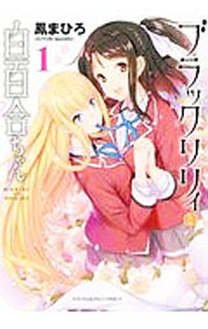 &nbsp;&nbsp;&nbsp; ブラックリリィと白百合ちゃん 1 B6版 の詳細 カテゴリ: 中古コミック ジャンル: 青年 出版社: 少年画報社 レーベル: ヤングキングコミックス 作者: 鳳まひろ カナ: ブラックリリィトシラユリ...