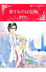 &nbsp;&nbsp;&nbsp; 愛するのは危険 B6版 の詳細 カテゴリ: 中古コミック ジャンル: レディースコミック 出版社: ハーパーコリンズ・ジャパン レーベル: HQ　comics　キララ 作者: 藍まりと カナ: アイスル...
