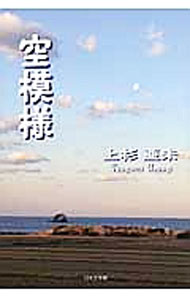 &nbsp;&nbsp;&nbsp; 空模様 単行本 の詳細 カテゴリ: 中古本 ジャンル: 料理・趣味・児童 その他娯楽 出版社: 日本文学館 レーベル: 作者: 上杉亜未 カナ: ソラモヨウ / ウエスギツグミ サイズ: 単行本 ISB...