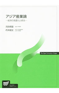 &nbsp;&nbsp;&nbsp; アジア産業論 単行本 の詳細 国民経済計算における産業統計を利用し、アジア諸国の産業政策を分析。また、産業連関分析により、アジアの自動車、電気電子、そして農・食品産業のクラスターの現状を紹介し、日本とア...