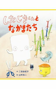 &nbsp;&nbsp;&nbsp; したじきくんとなかまたち 単行本 の詳細 入学式が終わって、明日はとうとう初めての授業。文房具たちはみんなはりきっていますが、したじきくんは元気がありません。学校へ行くのがこわいというしたじきくんに、文...