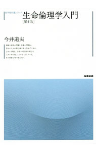 &nbsp;&nbsp;&nbsp; 生命倫理学入門 単行本 の詳細 健康と病気、医療の問題は昔も今も人々の関心事である。移植医療、人工妊娠中絶、緩和ケア、遺伝子技術など、医療における倫理を我々はどう考えていくべきか。生命倫理学の問題領域を...