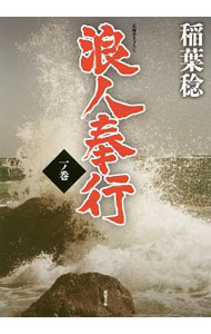 &nbsp;&nbsp;&nbsp; 浪人奉行 1ノ巻 文庫 の詳細 ある事情から剣を捨て、市井で飯屋を営む八雲兼四郎。だが、思わぬ巡り合わせから町奉行所の手の届かぬところで跋扈する無法者を討つ“浪人奉行”に。己の苦い過去と決別すべく、兼四...