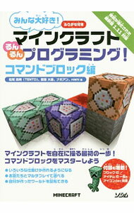&nbsp;&nbsp;&nbsp; みんな大好き！マインクラフトるんるんプログラミング！ コマンドブロック編 単行本 の詳細 「コマンドブロック」を使って、マインクラフトをより楽しもう！　コマンドブロックを活用した、さまざまな仕掛け作りの...