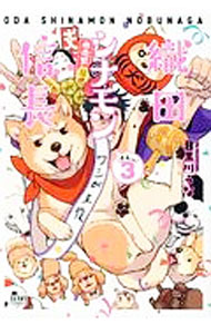 &nbsp;&nbsp;&nbsp; 織田シナモン信長 3 B6版 の詳細 カテゴリ: 中古コミック ジャンル: 青年 出版社: 徳間書店 レーベル: ゼノンコミックス 作者: 目黒川うな カナ: オダシナモンノブナガ / メグロガワウナ ...