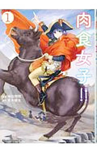 &nbsp;&nbsp;&nbsp; 肉食女子！！ 1 B6版 の詳細 カテゴリ: 中古コミック ジャンル: 青年 出版社: マイクロマガジン社 レーベル: ライドコミックス 作者: 城谷間間 カナ: ニクショクジョシ / シロヤマケン サ...