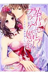 &nbsp;&nbsp;&nbsp; 暴君セレブとブラック婚約−そんなに意地悪しないで・・・ B6版 の詳細 カテゴリ: 中古コミック ジャンル: レディースコミック 出版社: 竹書房 レーベル: バンブー・コミックス　潤恋オトナセレクショ...