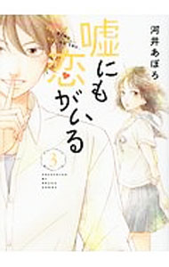 &nbsp;&nbsp;&nbsp; 嘘にも恋がいる 3 B6版 の詳細 カテゴリ: 中古コミック ジャンル: 青年 出版社: 日販アイ・ピー・エス レーベル: LINEコミックス 作者: 河井あぽろ カナ: ウソニモコイガイル / カワイ...