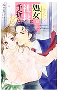 &nbsp;&nbsp;&nbsp; 処女は社長に手折られる 新書版 の詳細 カテゴリ: 中古コミック ジャンル: レディースコミック 出版社: 宙出版 レーベル: ミッシィコミックスYLC 作者: めぐみけい カナ: ショジョハシャチョウ...