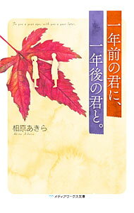 &nbsp;&nbsp;&nbsp; 一年前の君に、一年後の君と。 文庫 の詳細 大切な彼女を事故で亡くした臨床心理士の浅賀のもとに、「一年後の君と」という件名で紅葉の写真付きメールが届く。死んだ彼女からのメールではと考える浅賀だが、メール...