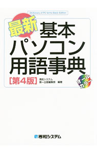 &nbsp;&nbsp;&nbsp; 最新・基本パソコン用語事典 単行本 の詳細 コンピュータを中心とした日常使われる情報技術用語を厳選、最低限知っておきたい用語を網羅した事典。定義や読み方はもちろん、関連項目や解説図なども付す。フェイスマ...