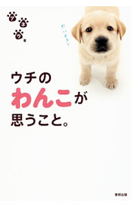 &nbsp;&nbsp;&nbsp; ウチのわんこが思うこと。 単行本 の詳細 寂しさ、不満、喜び、優しさ、そして、愛。動物と会話ができるアニマルコミュニケーターのアネラが、実際に行った飼い主さんとのセッションをもとにエピソードを紹介し、犬...