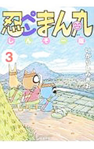 &nbsp;&nbsp;&nbsp; 忍ペンまん丸　しんそー版 3 B6版 の詳細 カテゴリ: 中古コミック ジャンル: 青年 出版社: ぶんか社 レーベル: ぶんか社コミックス 作者: いがらしみきお カナ: ニンペンマンマルシンソーバン...