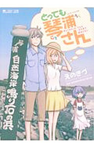 &nbsp;&nbsp;&nbsp; とっても琴浦さん　Kotourasan−VERY　MACHI− 変型版 の詳細 カテゴリ: 中古コミック ジャンル: 青年 出版社: マイクロマガジン社 レーベル: マイクロマガジン・コミックス 作者:...