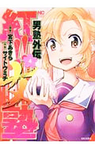 &nbsp;&nbsp;&nbsp; 男塾外伝　紅！！女塾 4 B6版 の詳細 カテゴリ: 中古コミック ジャンル: 青年 出版社: 日本文芸社 レーベル: NICHIBUN　COMICS 作者: 宮下あきら カナ: オトコジュクガイデンク...