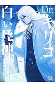 &nbsp;&nbsp;&nbsp; Dr．キリコ−白い死神− 2 B6版 の詳細 カテゴリ: 中古コミック ジャンル: 青年 出版社: 秋田書店 レーベル: ヤングチャンピオンコミックス 作者: sanorin カナ: ドクターキリコシロ...