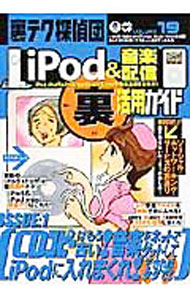 &nbsp;&nbsp;&nbsp; 裏テク探偵団　VOLUME19　iPod　＆音楽配信（裏）活用ガイド 単行本 の詳細 カテゴリ: 中古本 ジャンル: 女性・生活・コンピュータ コンピューター・インターネットその他 出版社: アスペクト...