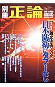&nbsp;&nbsp;&nbsp; 別冊正論　Extra．05 単行本 の詳細 カテゴリ: 中古本 ジャンル: 政治・経済・法律 外交・国際関係 出版社: 産経新聞社 レーベル: 扶桑社ムック 作者: 産経新聞社 カナ: ベッサツセイロン...