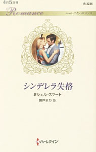 &nbsp;&nbsp;&nbsp; シンデレラ失格 新書 の詳細 ヨーロッパの小国アゴンの王宮博物館の学芸員エイミーは、皇太子ヘリオスと惹かれ合い、秘密の関係を持つように。しかし、いずれ国王となる彼は王族から后を迎えねばならなかった。后選...