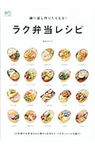 &nbsp;&nbsp;&nbsp; 繰り返し作りたくなる！ラク弁当レシピ 単行本 の詳細 家族のお弁当を作り続けて20年。長年の経験からたどりついた一番簡単でおいしく作れる調理法、繰り返し作ってきたイチオシのレシピとアレンジ方法、困ったと...
