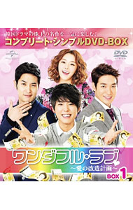 &nbsp;&nbsp;&nbsp; ワンダフル・ラブ−愛の改造計画−　BOX1　コンプリート・シンプルDVD−BOX の詳細 発売元: NBCユニバーサル カナ: ワンダフルラブアイノカイゾウケイカクボックス1コンプリートシンプルディーブ...