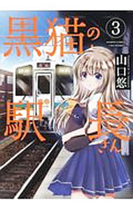 &nbsp;&nbsp;&nbsp; 黒猫の駅長さん 3 変型版 の詳細 カテゴリ: 中古コミック ジャンル: 青年 出版社: 竹書房 レーベル: バンブー・コミックス 作者: 山口悠 カナ: クロネコノエキチョウサン / ヤマグチユウ サ...