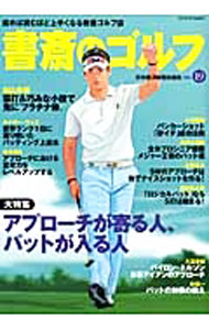 &nbsp;&nbsp;&nbsp; 書斎のゴルフ　VOL．19　アプローチが寄る人、パットが入る人 単行本 の詳細 カテゴリ: 中古本 ジャンル: スポーツ・健康・医療 ゴルフ 出版社: 日本経済新聞出版社 レーベル: 作者: 日本経済新...