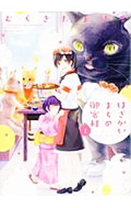 &nbsp;&nbsp;&nbsp; はざかいまちの御客様 1 B6版 の詳細 カテゴリ: 中古コミック ジャンル: 青年 出版社: 双葉社 レーベル: アクションコミックス　月刊アクション 作者: むらきたまりこ カナ: ハザカイマチノオ...