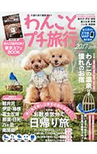 &nbsp;&nbsp;&nbsp; "わんことプチ旅行　2017−2018 " の詳細 出版社: 芸文社 レーベル: GEIBUN　MOOKS 作者: 芸文社 カナ: ワンコトプチリョコウ / ゲイブンシャ サイズ: 単行本 関連商品リン...