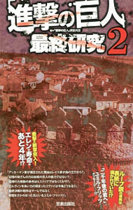 &nbsp;&nbsp;&nbsp; 「進撃の巨人」最終研究 2 単行本 の詳細 エレンの寿命はあと4年！？　漫画「進撃の巨人」を多角的な見解で考察する、「非公式」な研究本。『別冊少年マガジン』2017年4月号までに明らかになっている事実か...