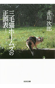 &nbsp;&nbsp;&nbsp; 三毛猫ホームズの正誤表（三毛猫ホームズシリーズ28） 文庫 の詳細 新人女優の恵利に主役を射止められてしまった丹羽しおり。彼女が通うグループカウンセリングに集まる人々は、みな自分の立場に不満を持っていた...