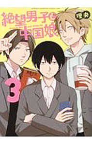 &nbsp;&nbsp;&nbsp; 絶望男子と中国娘 3 B6版 の詳細 カテゴリ: 中古コミック ジャンル: 少年 出版社: 秋田書店 レーベル: チャンピオンコミックス　タップ！ 作者: 理央 カナ: ゼツボウダンシトチュウゴクムスメ...