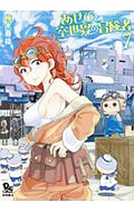 &nbsp;&nbsp;&nbsp; あせびと空世界の冒険者 7 B6版 の詳細 カテゴリ: 中古コミック ジャンル: 青年 出版社: 徳間書店 レーベル: リュウコミックス 作者: 梅木泰祐 カナ: アセビトソラセカイノボウケンシャ / ...