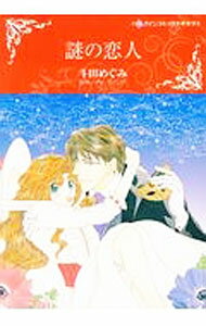 &nbsp;&nbsp;&nbsp; 謎の恋人 B6版 の詳細 カテゴリ: 中古コミック ジャンル: レディースコミック 出版社: ハーパーコリンズ・ジャパン レーベル: HQ　comics　キララ 作者: 斗田めぐみ カナ: ナゾノコイビ...
